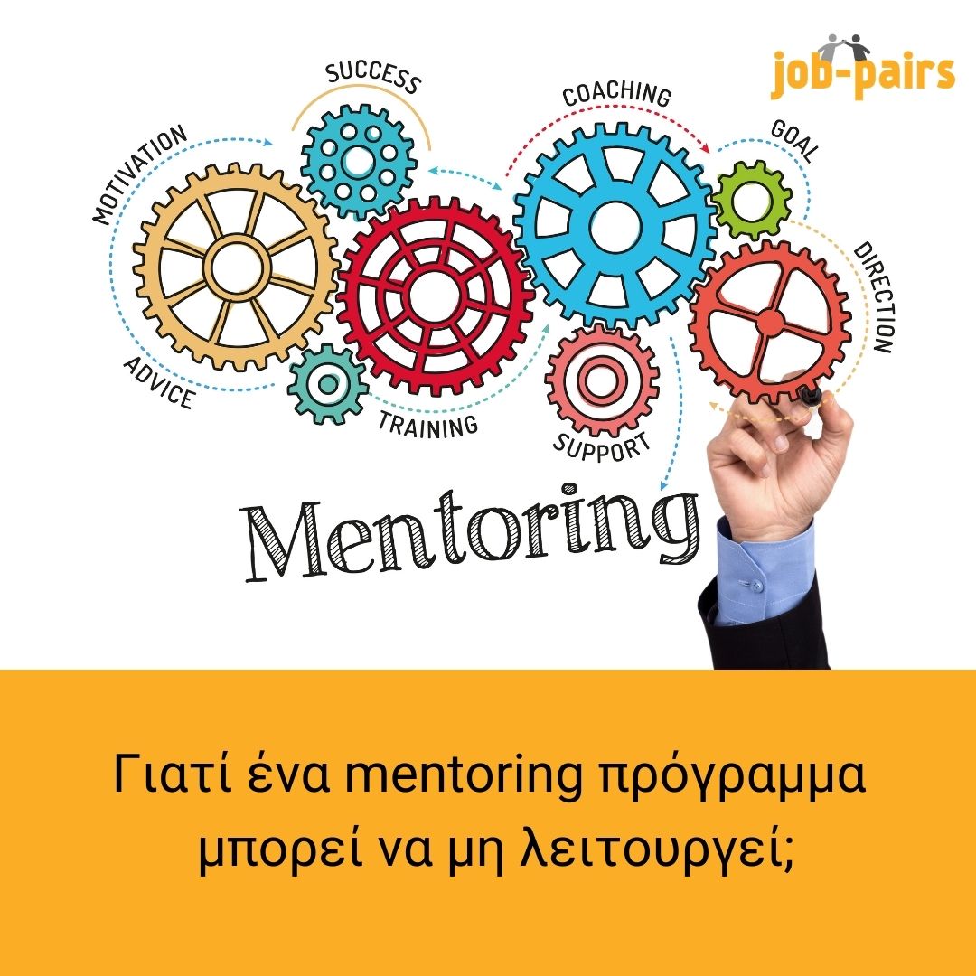 Γιατί ένα mentoring πρόγραμμα μπορεί να μη λειτουργεί; - Job Pairs